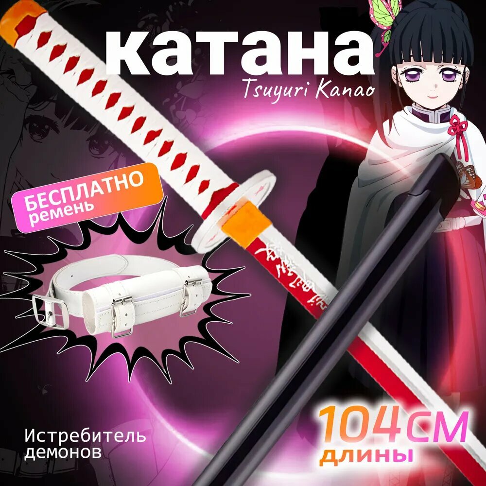 Катана из аниме Клинок рассекающий демонов "Канао Цуюри", пластик, 104 см