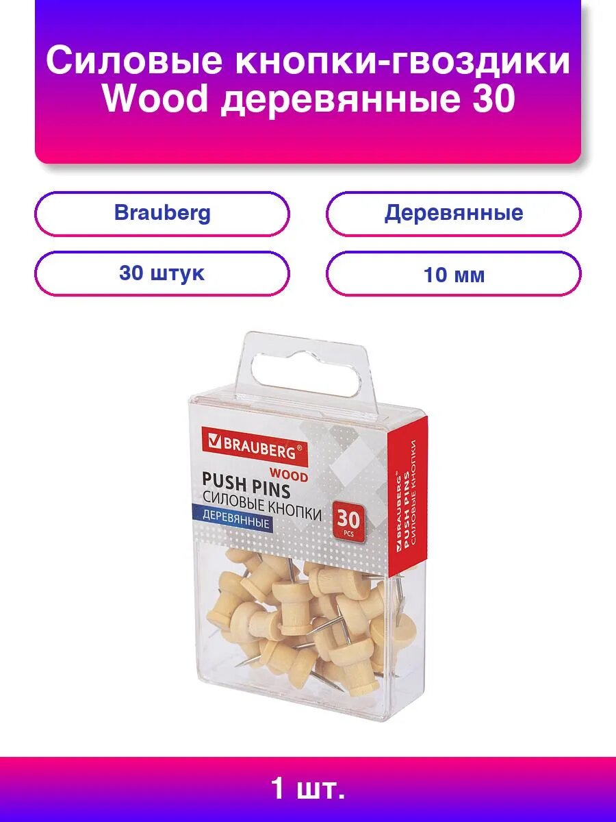 1шт. Силовые кнопки-гвоздики BRAUBERG WOOD, 30 шт, 10 мм