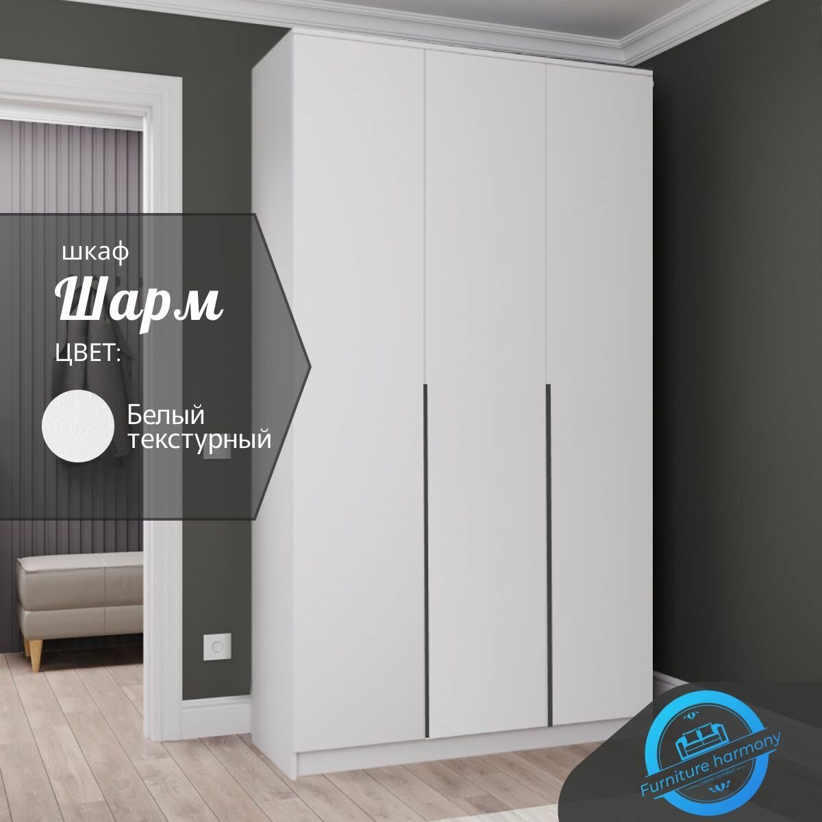 Шкаф для одежды Шарм, 3-х дверный, размер 120.1х50.6х221.6 см,