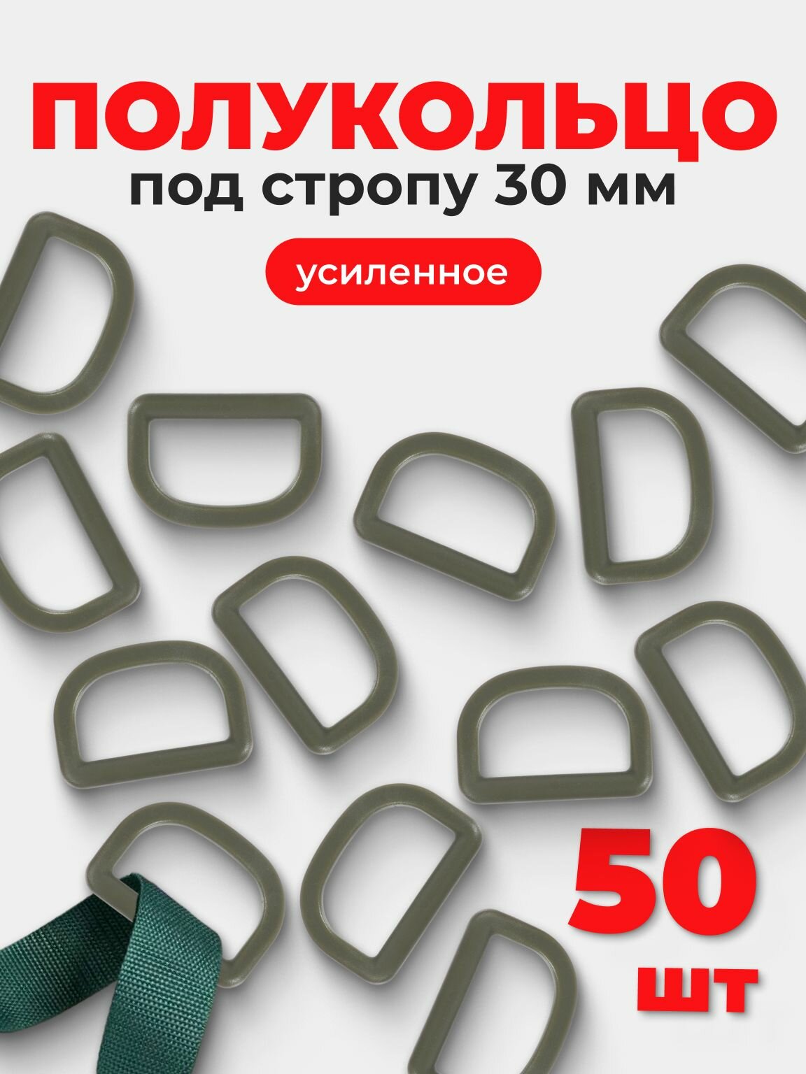 Полукольца для сумок, одежды, пластик, 30 мм, (тип 18) ацеталь, цвет хаки, 50 шт.