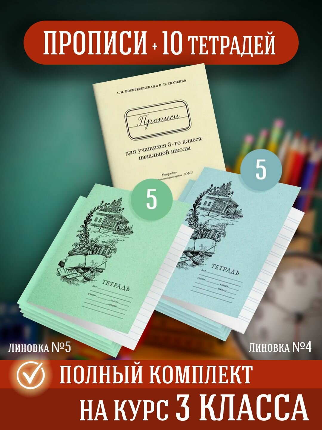 Прописи 3 класс А. И. Воскресенской + 5 шт. тетрадей Линовка №4 + 5 шт. Линовка №5