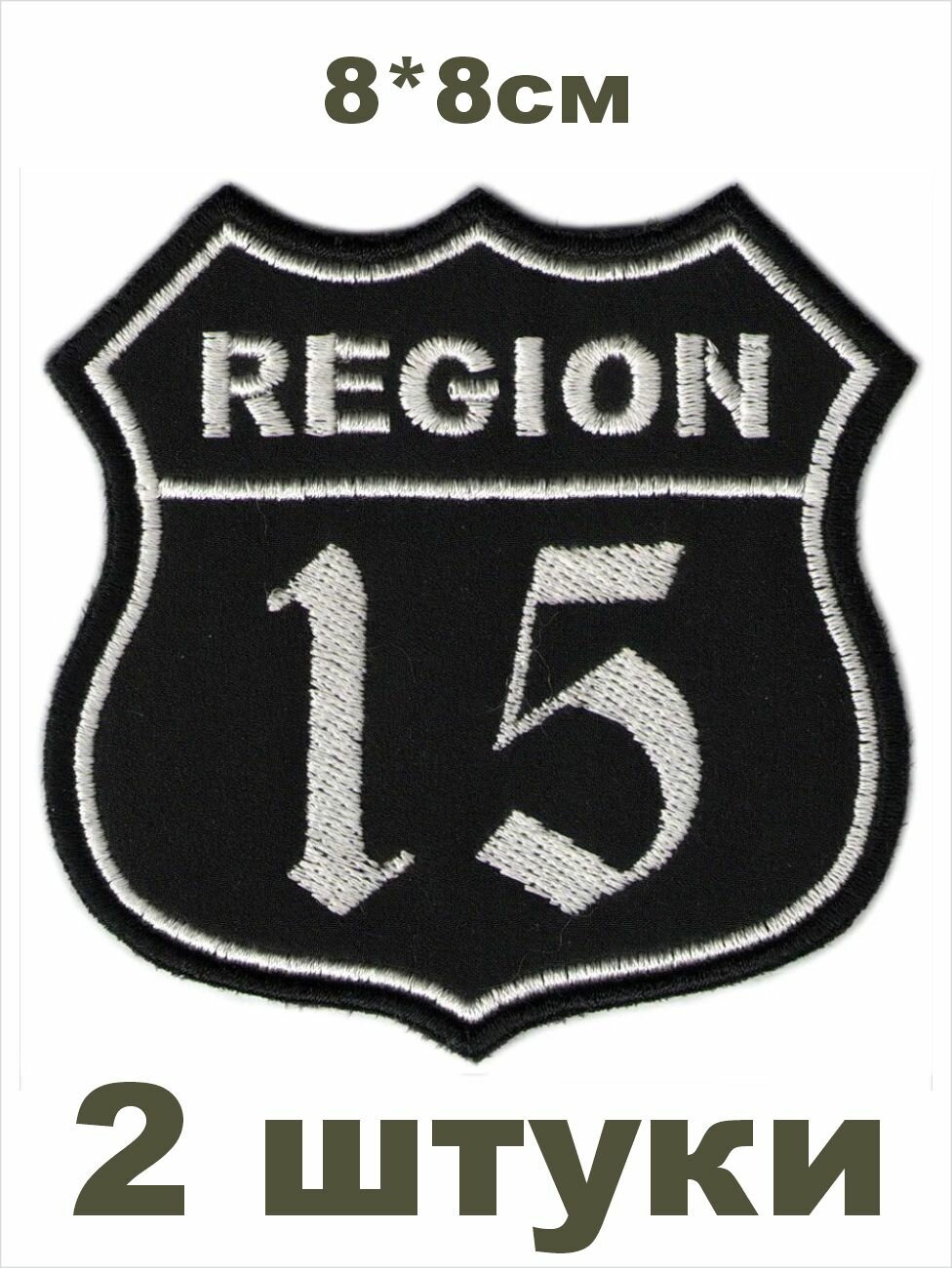 2 шеврона РЕГИОН 15 республика СЕВЕРНАЯ ОСЕТИЯ-АЛАНИЯ чёрный