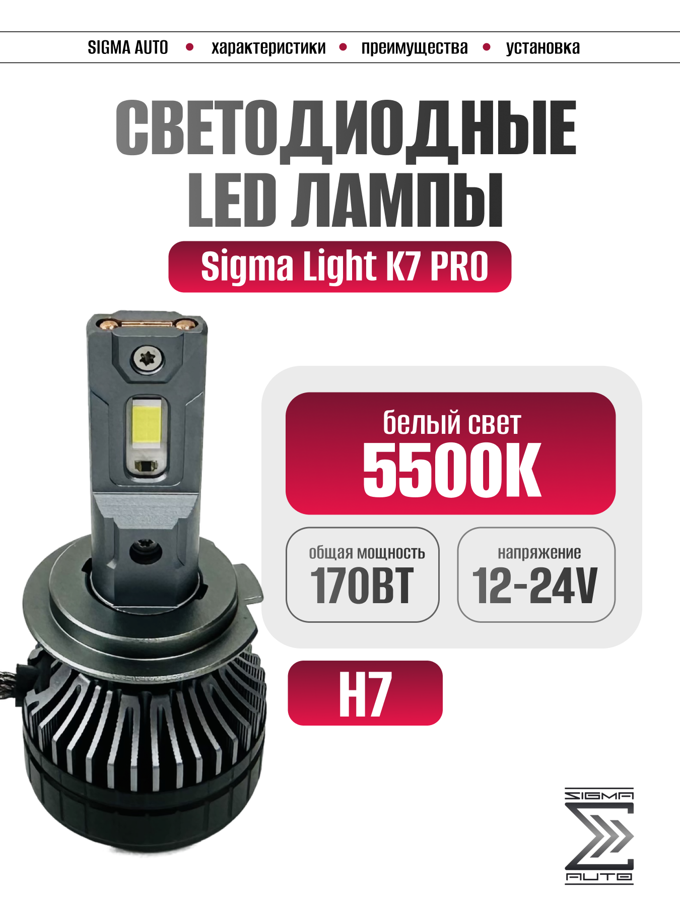 Светодиодные LED лампы Sigma Light K7 PRO White, 12-24В, 170Вт, 5500К, цоколь Н7, комплект 2шт