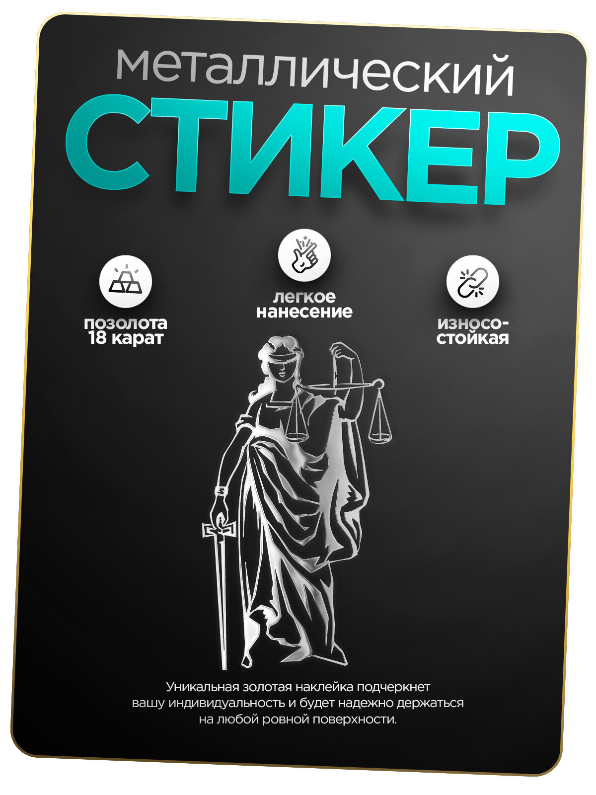 Наклейка Фемида/Богиня правосудия, на телефон/ноутбук/авто, металлическая, серебристая, 1 шт.
