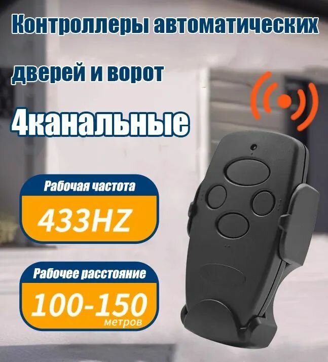Doorhan Transmitter 4, 4-х канальный Пульт-брелок для автоматических ворот и шлагбаумов , черный