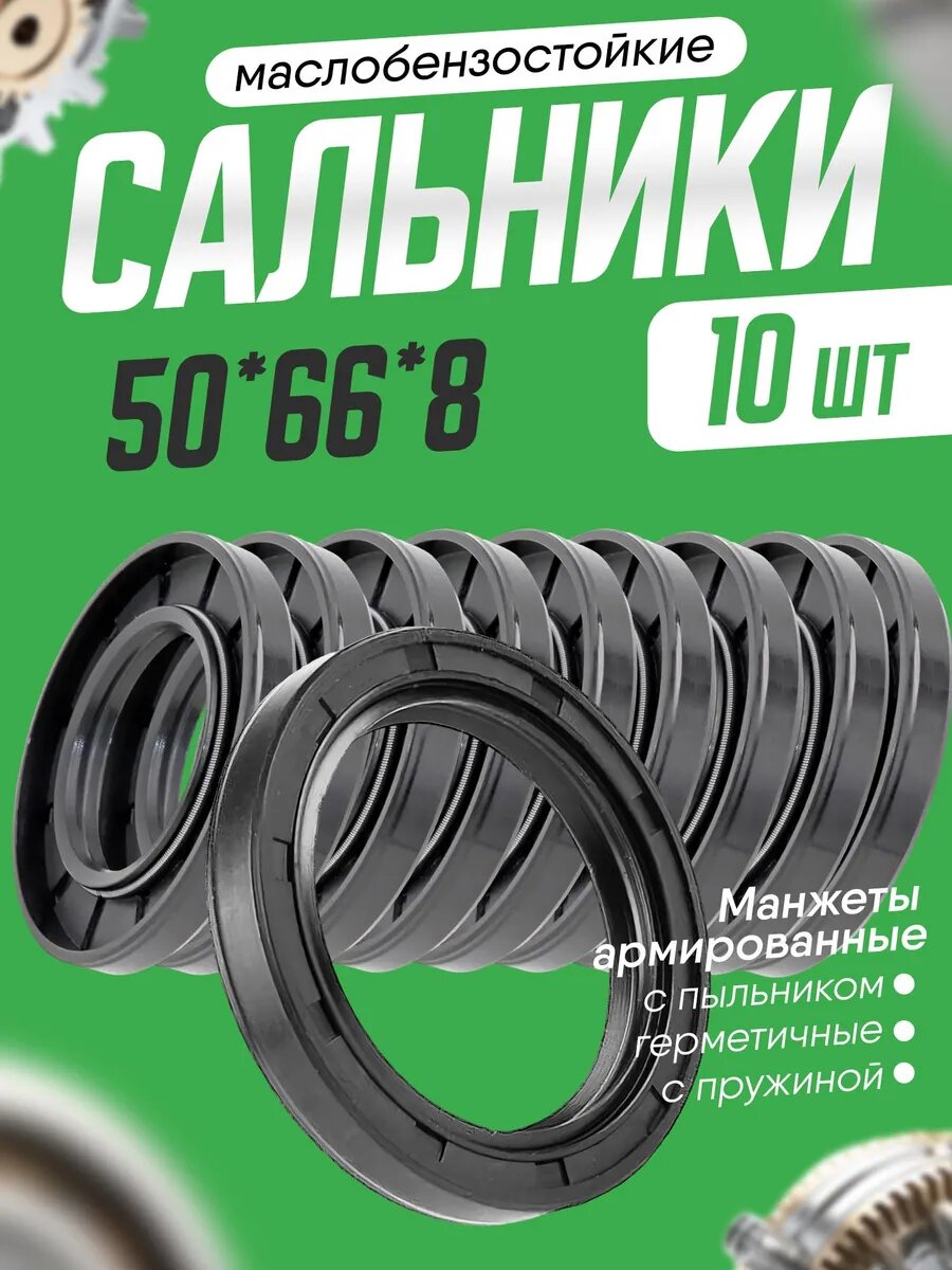 Сальник 50х66х8 (манжета армированная TC , комплект 10 шт.)