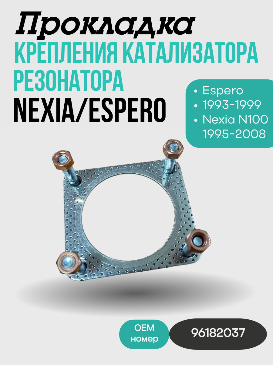 Комплект крепления катализатора (резонатора) NEXIA/ESPERO (V1.5/1.8/2.0)