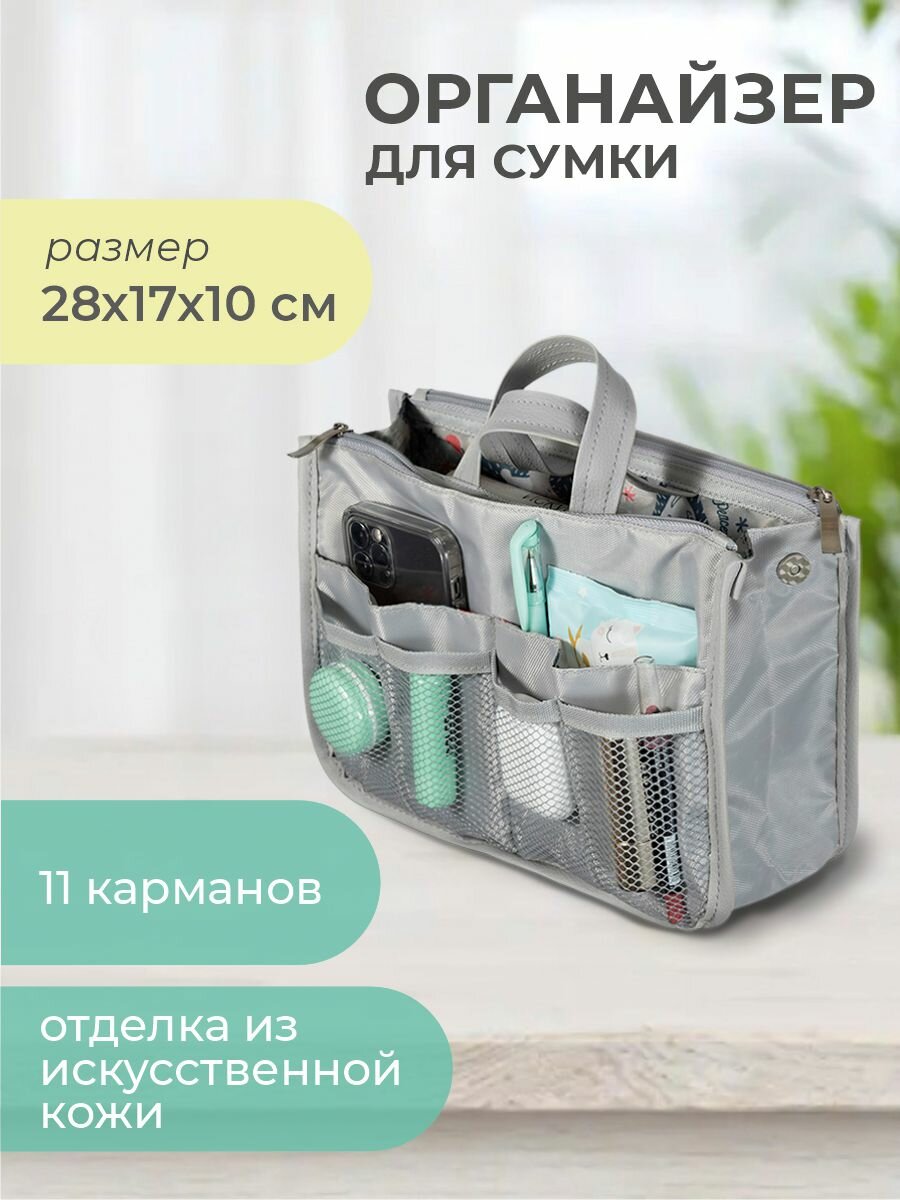Органайзер для сумки