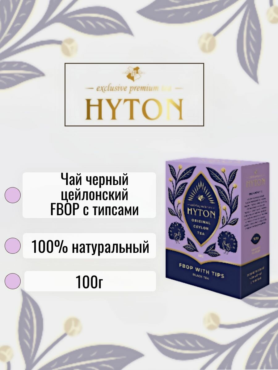 Чай черный цейлонский листовой "HYTON" F.B.O.P с типсами 100г