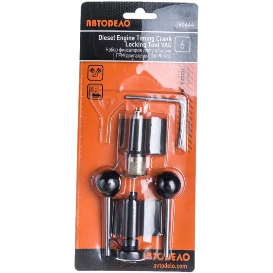 Набор фиксаторов распредвала и коленвала Автодело VW AUDI SKODA