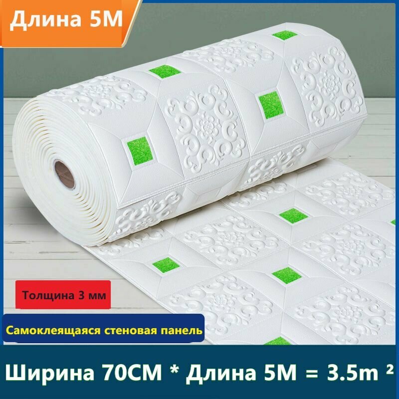 Стеновая панель Панели самоклеющиеся для стен плитка 70 смx5м, мягкие, 3д, пвх, декоративные
