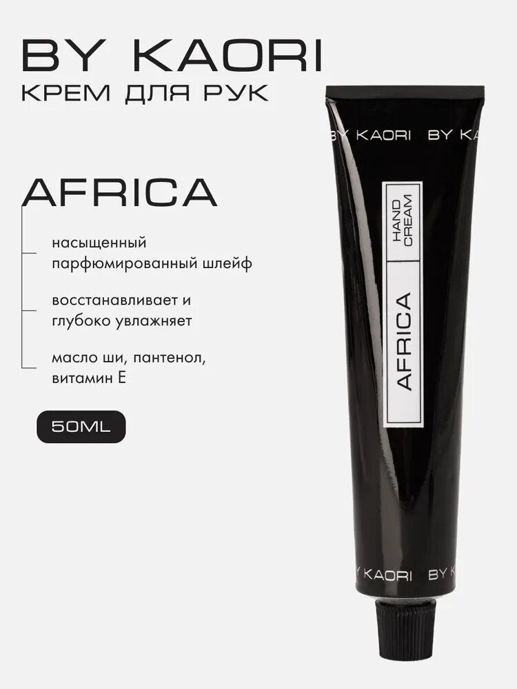 Крем для рук BY KAORI, крем для рук увлажняющий парфюмированный, аромат AFRICA (Африка) 50 мл