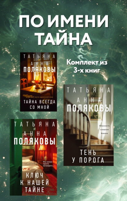 По имени Тайна. Комплект из 3 книг [Цифровая книга]