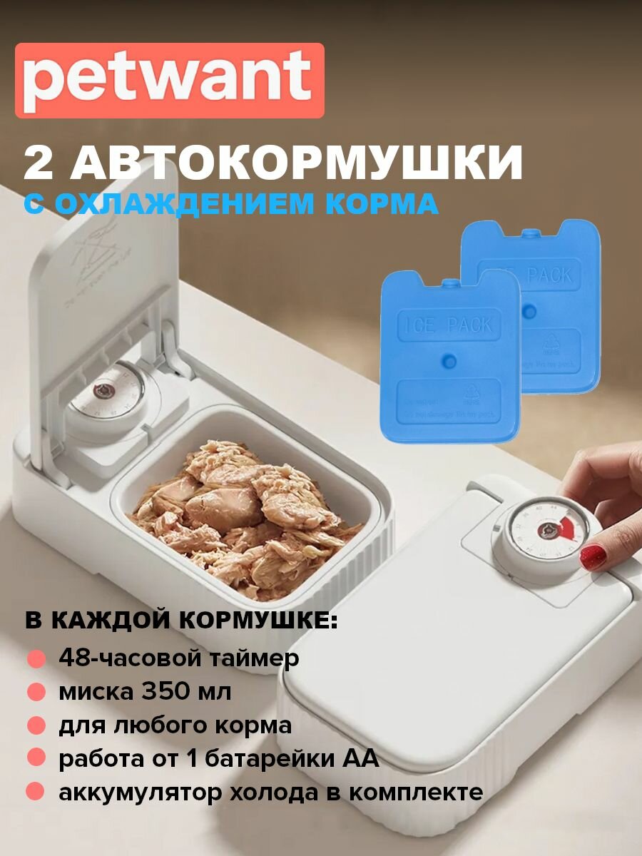 Автокормушка Petwant F22-Dual 2 секции 350+350 мл с охлаждением, для влажного и сухого корма, белая
