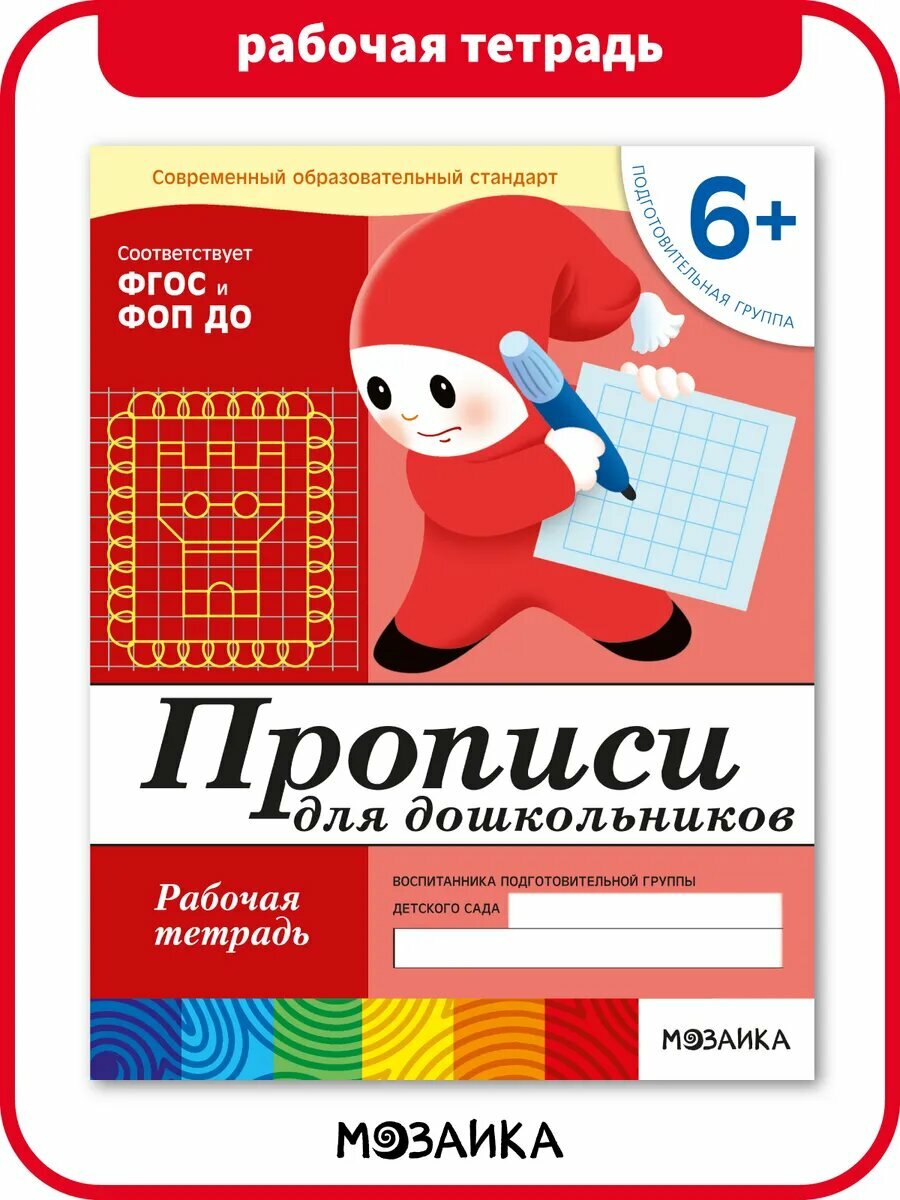 Прописи для дошкольников от рождения до школы для детей 6+, Рабочая тетрадь, ФГОС, ФОП, Подготовка к школе