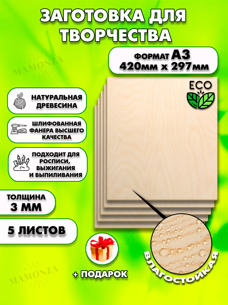 Фанера для уроков труда, рисования и творчества, Размер А3 (420 х 297), 5 штук, Толщина 3мм, сорт высший сорт
