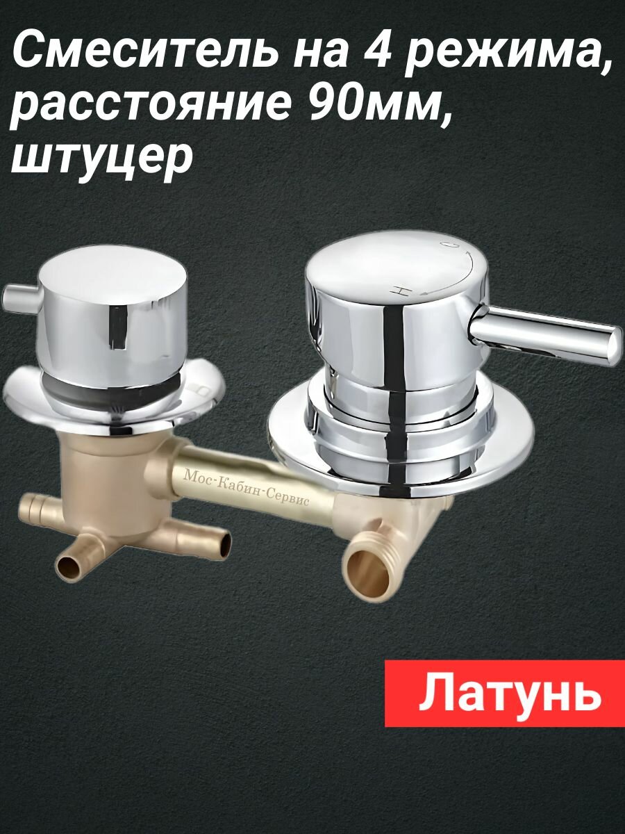 Смеситель для душевой кабины на 4 режима, штуцер. Межцентровое расстояние 90мм.