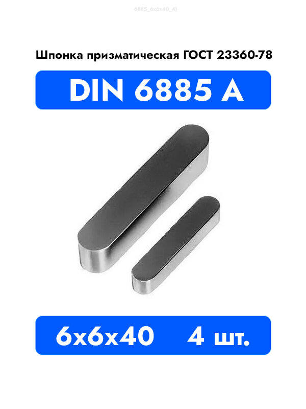 Шпонка призматическая DIN 6885 исп. А ГОСТ 23360-78 6x6x40 4 шт.