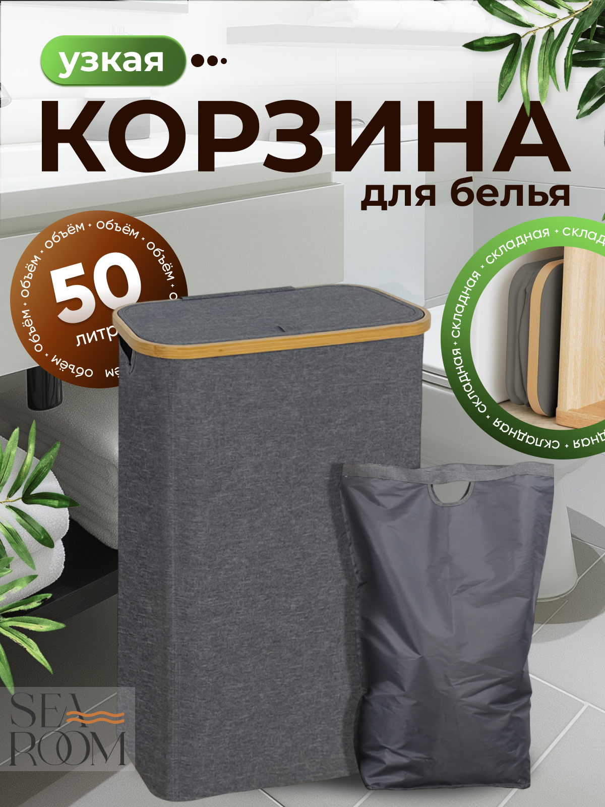 Корзина для хранения вещей узкая складная 42х22х66 см, SeaRoom