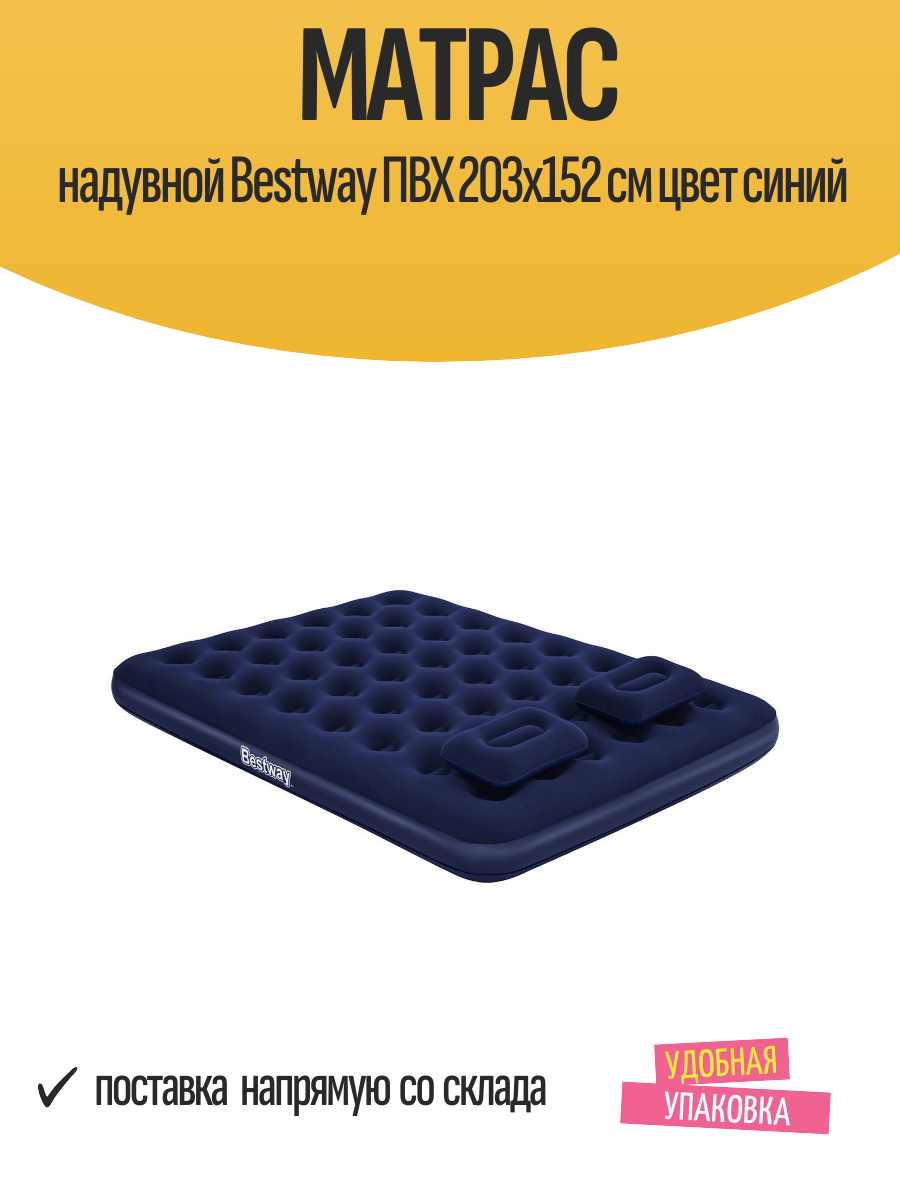Матрас надувной Bestway ПВХ 203x152 см цвет синий