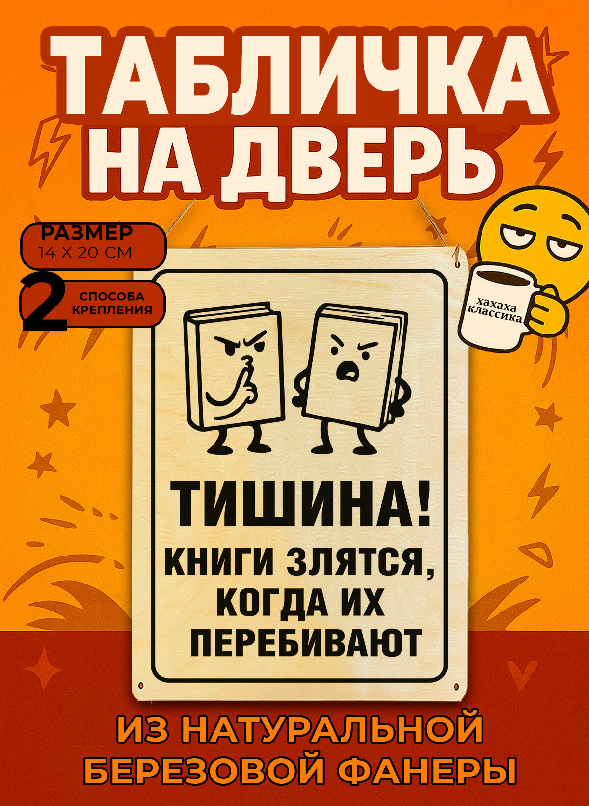Табличка деревянная, интерьерная "Тишина! Книги злятся, когда их перебивают", №2, (натуральный), 14 х 20 х 0,3 см