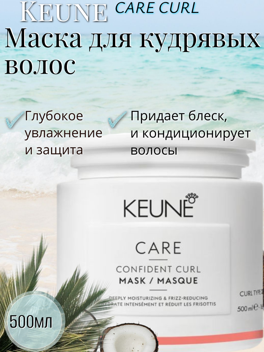 Keune Маска для вьющихся волос " Care Curl ", 500мл Нидерланды