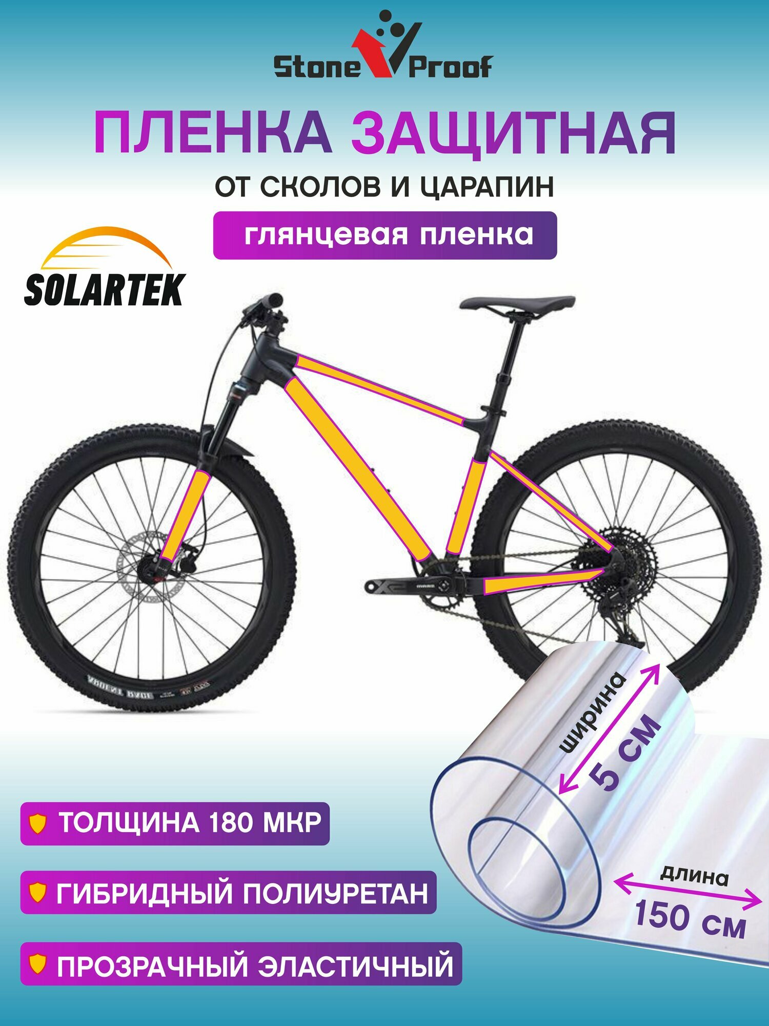 Прозрачная гибридная пленка солартек 150 см х 5 см для велосипедов / Гибридный полиуретан для защиты велосипеда с эффектом самовосстановления от царапин и гидрофобной защитой