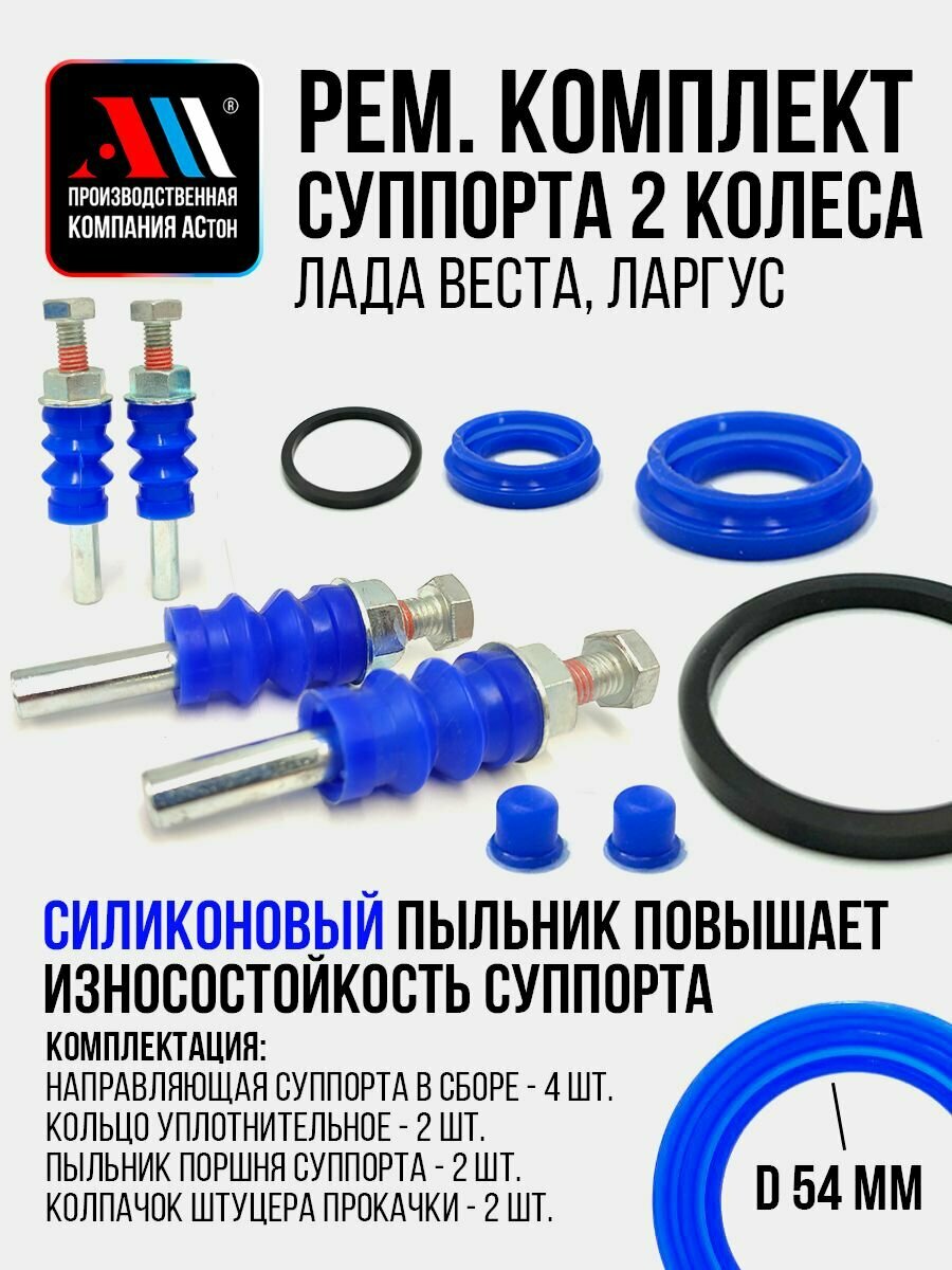 Ремкомплект суппорта Веста, Ларгус 2 колеса с направл. СН АС