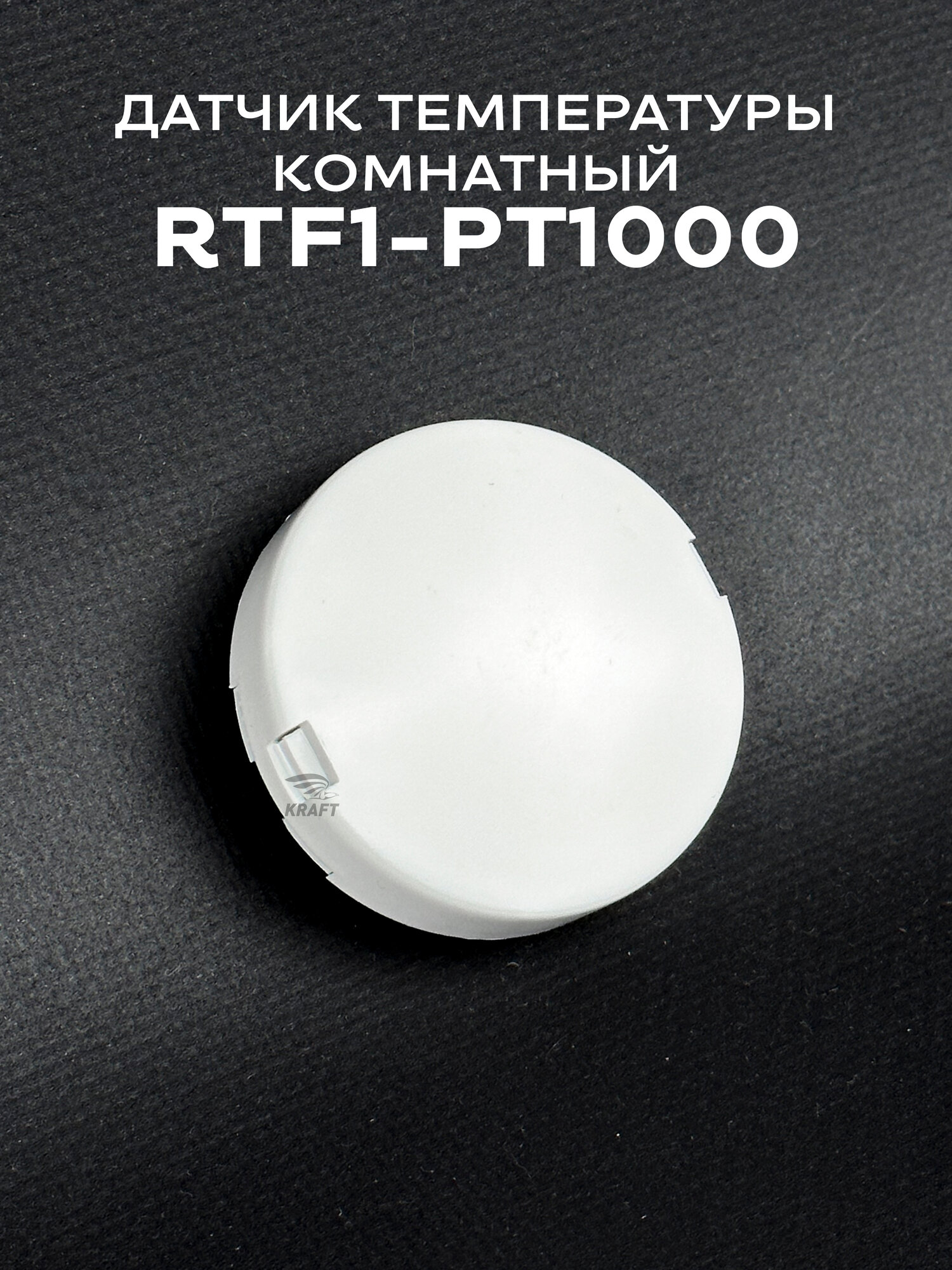 Комнатный датчик температуры RTF1-NTC10K, NTC10K от 0 до +50 C