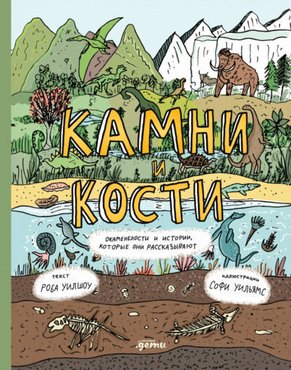 Камни и кости: Окаменелости и истории, которые они рассказывают [Цифровая книга]
