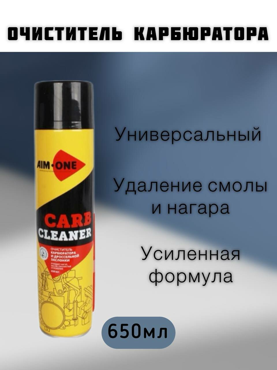 Очиститель карбюратора и дроссельной заслонки