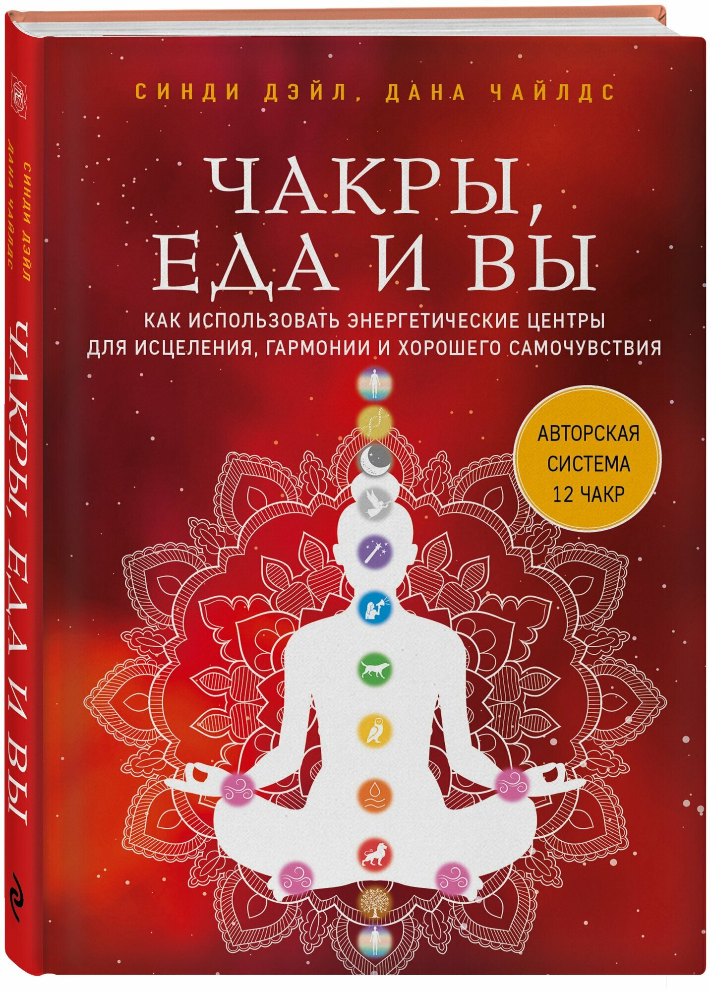 Чакры еда и вы Как использовать энергетические центры для исцеления гармонии и хорошего самочувствия Книга Дэйл Синди 16+