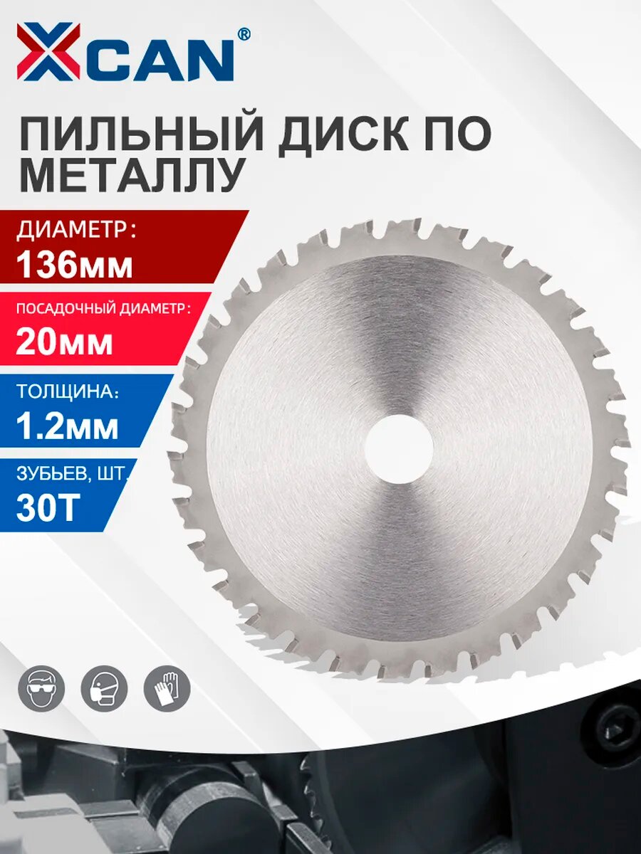 Пильный диск XCAN по металлу 136×30T×20 мм, по дереву, для обработки древесины, фанеры, древесностружечных плит и т. д.