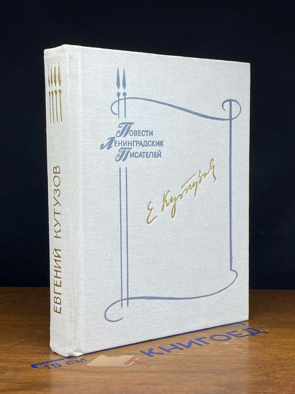 Книга. Не стой на пороге. Гуси-лебеди 1982 (2044427773831)