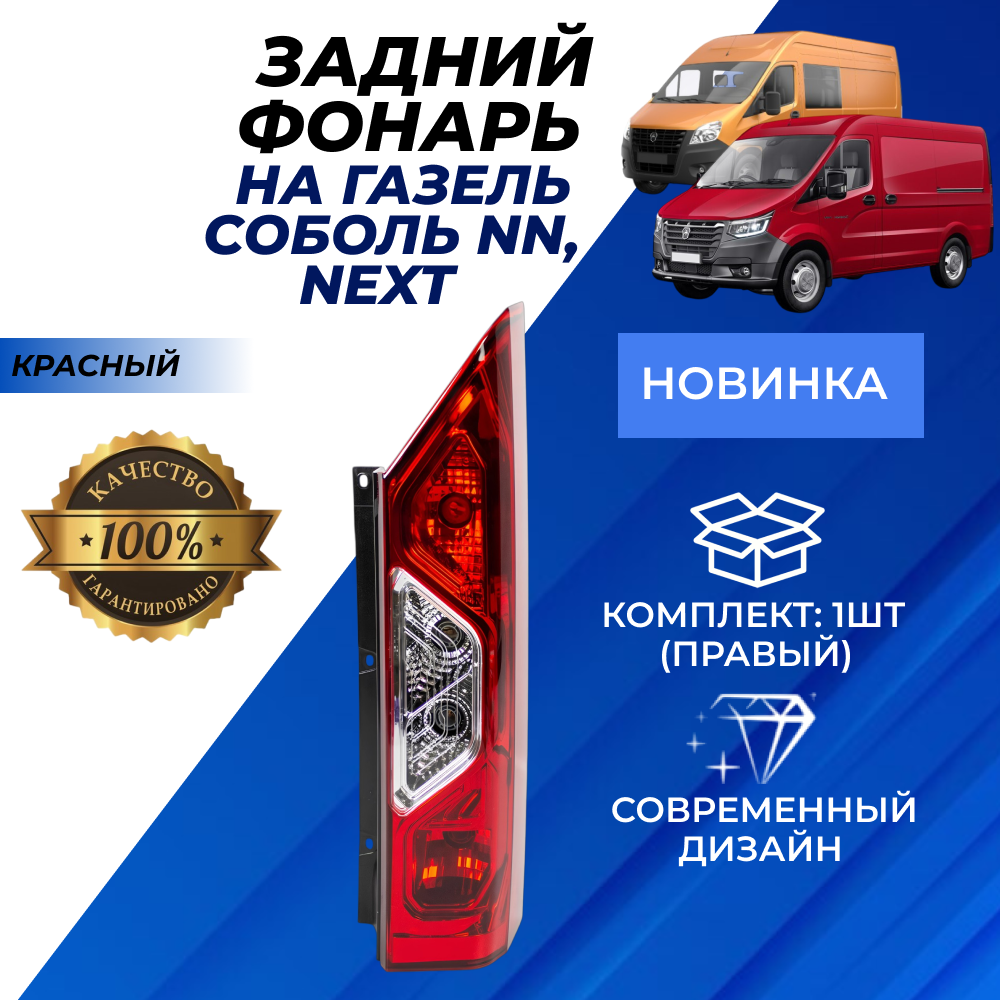 Задний фонарь Газель Некст/ Next Соболь NN "РусФар" красный, правый