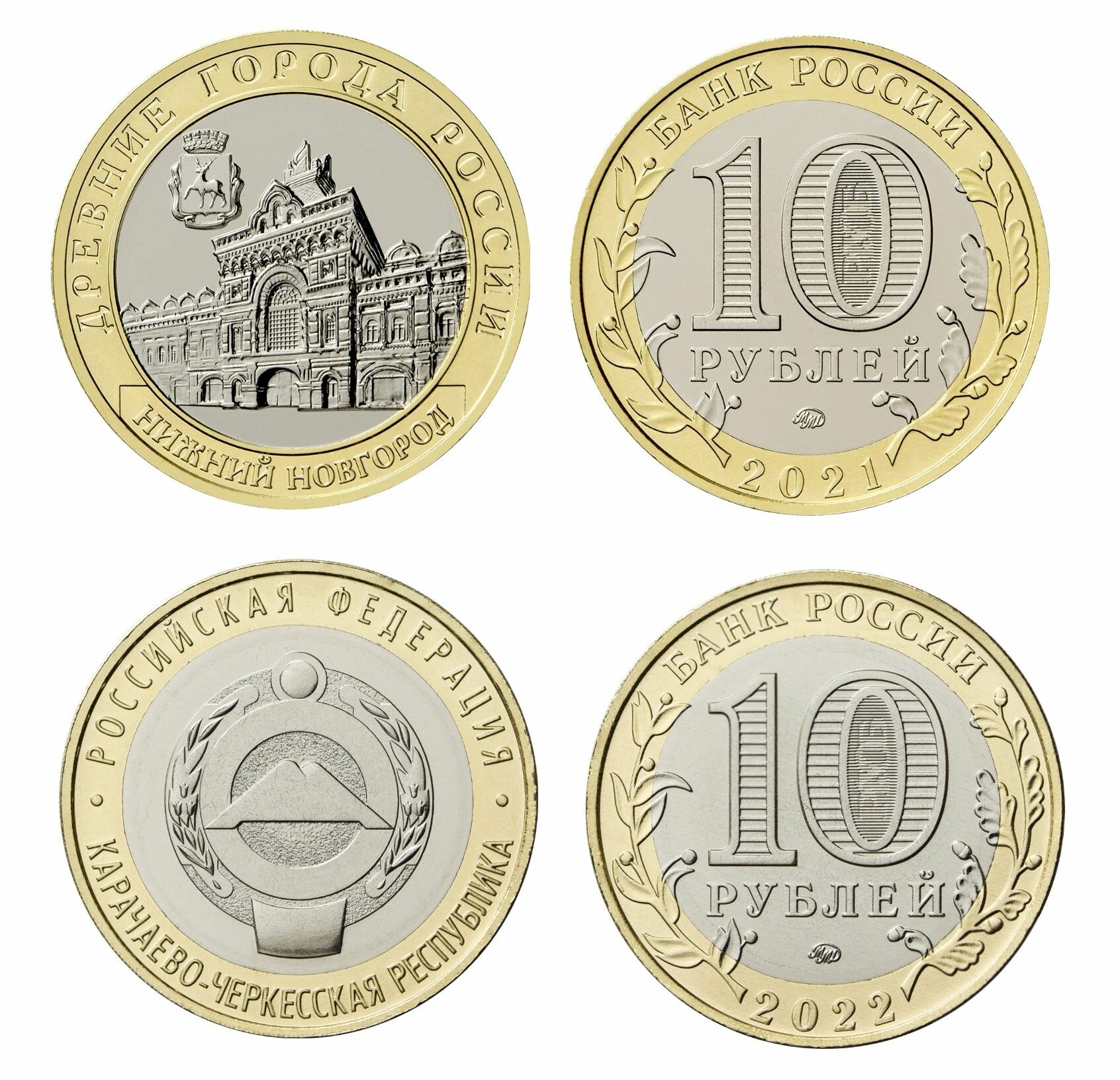 Набор из 2 биметаллических 10 рублей 2021-2022 Нижний Новгород, Карачаево-Черкесская Республика (UNC)