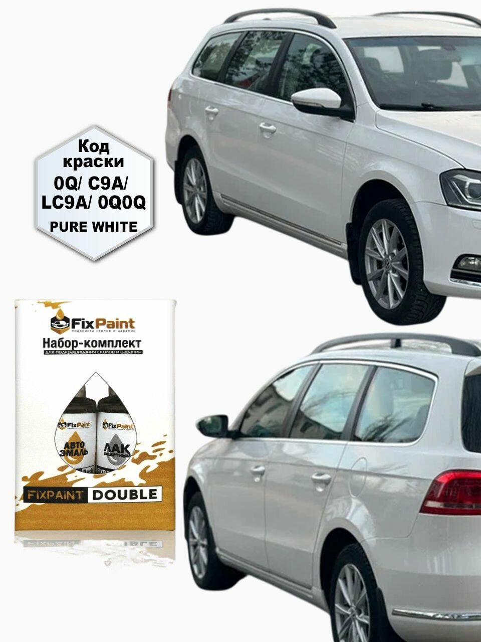 Подкраска VOLKSWAGEN PASSAT B8, код 0Q, PURE WHITE, CISTA BELA солид, набор FixPaint Double, краска и лак для подкраски сколов и царапин