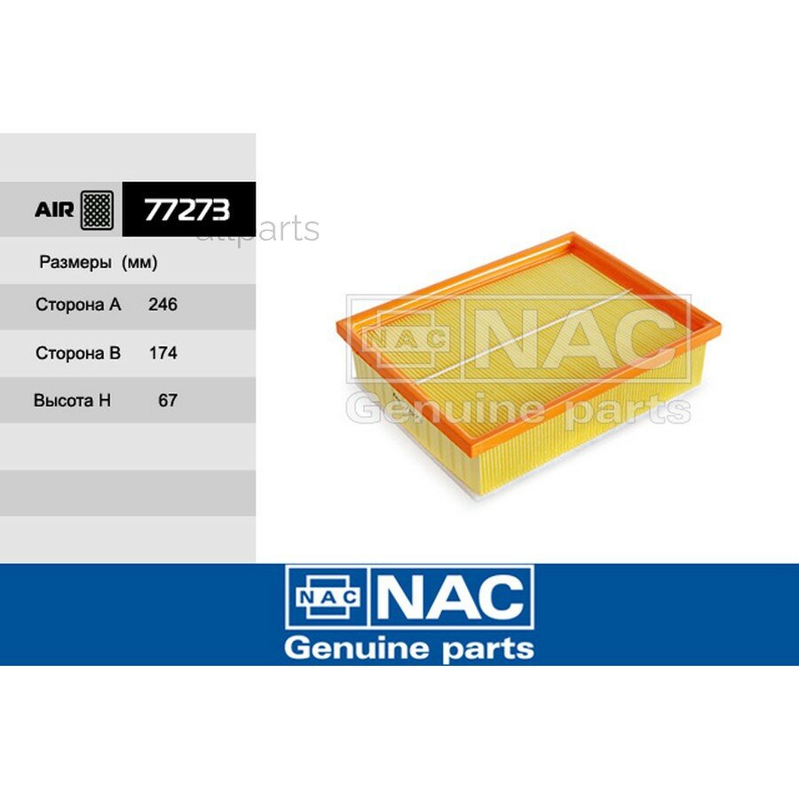 NAC 77273 Фильтр возд.