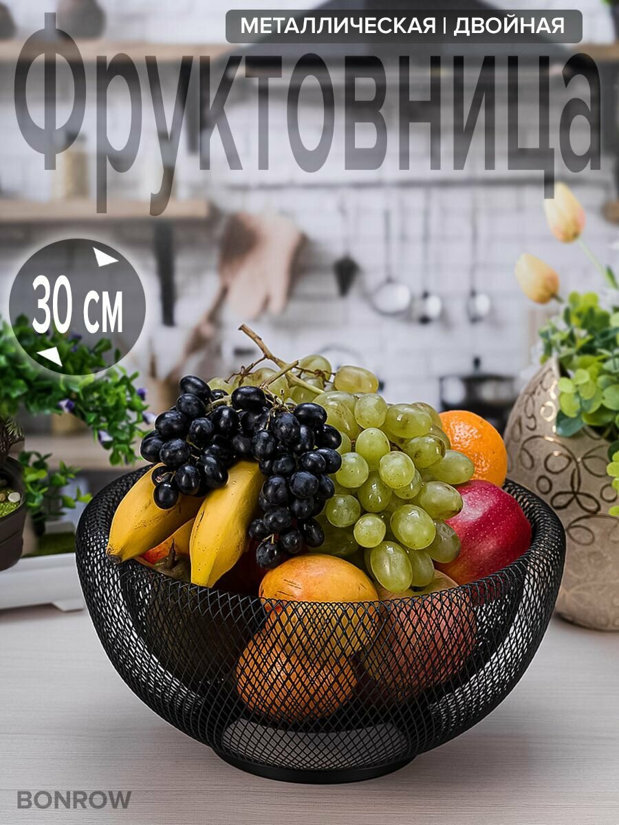 Фруктовница металлическая BONROW, Ваза для фруктов, Корзинка для кухни, 30 см