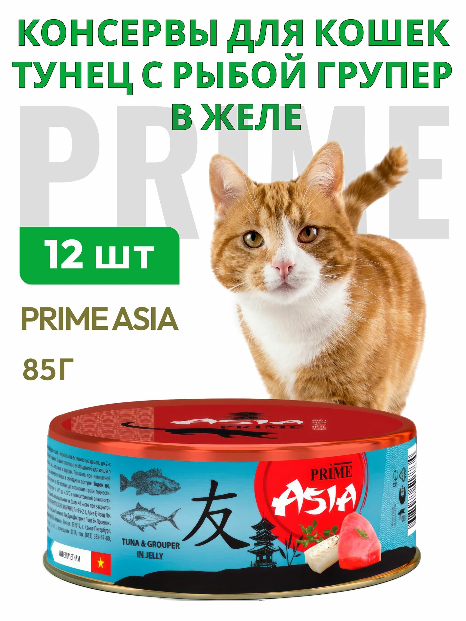 PRIME ASIA Консервы Тунец с рыбой групер в желе для кошек 12шт по 85г