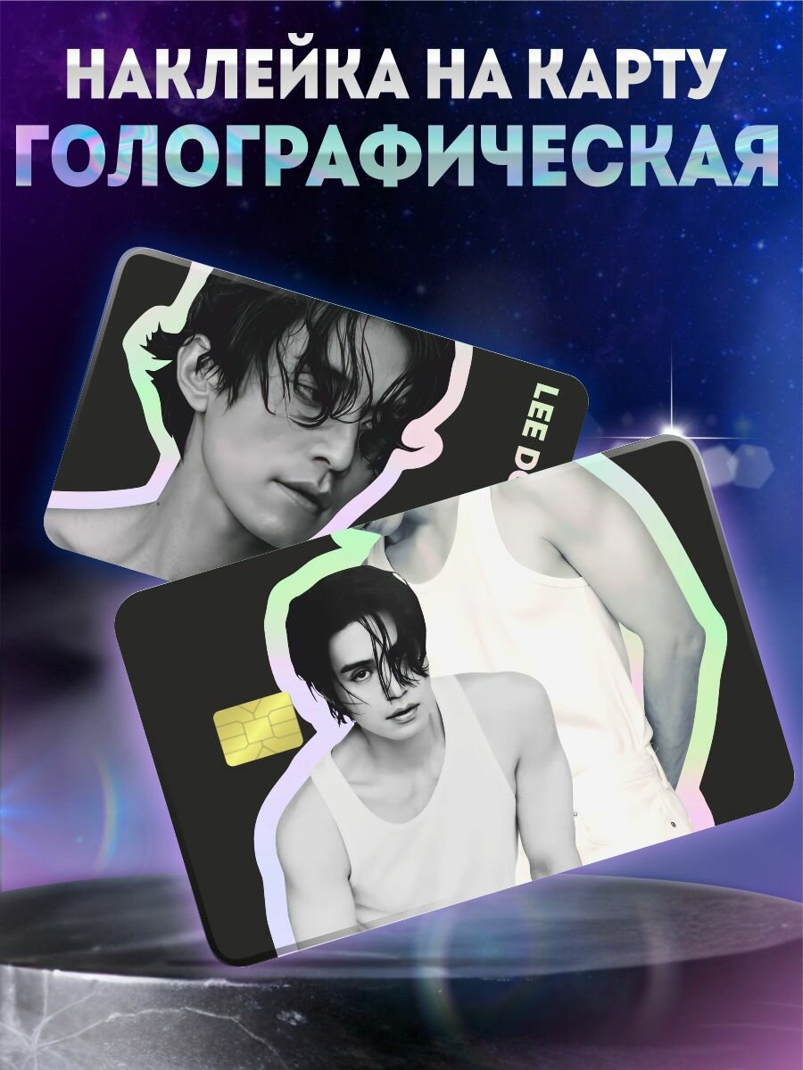 Наклейка на банковскую карту актер Ли дон ук дорамы