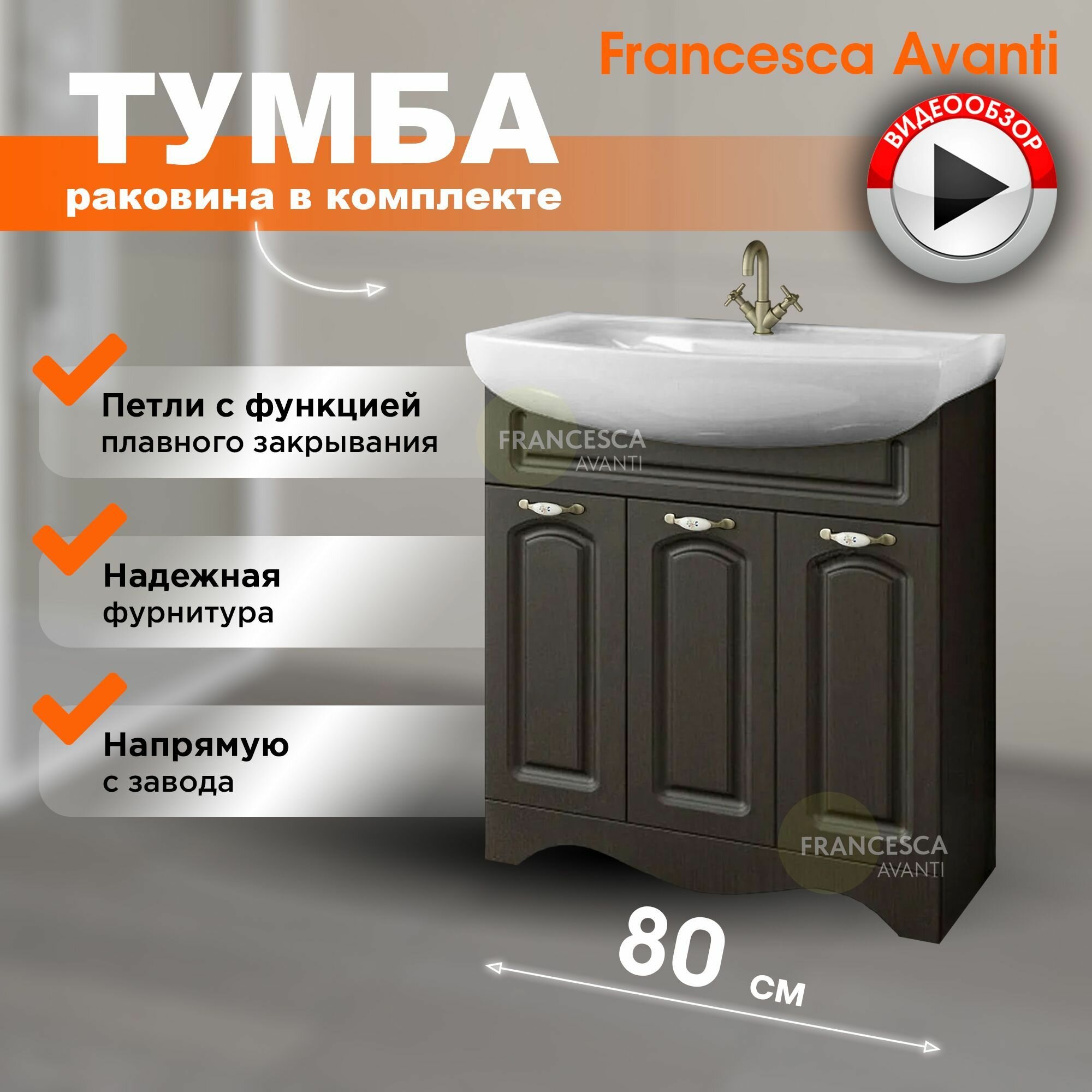 Тумба с раковиной в ванную Империя 80 с 3 дверцами венге (ум. Балтика 80)