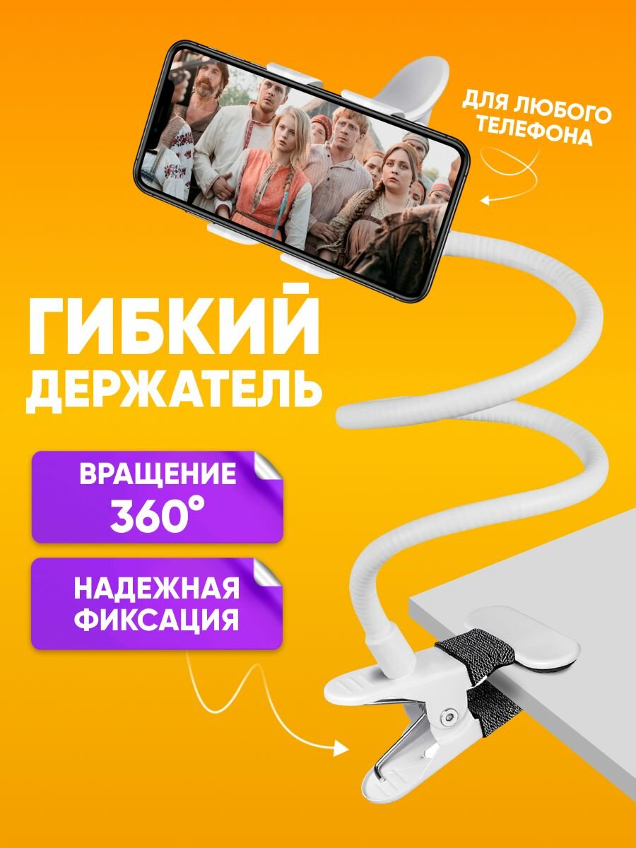 Универсальный гибкий держатель PH-1 ISA для телефона до 11 см, белый 55 см / Подставка для смартфона, шарнирное крепление, силиконовое покрытие, вращение на 360 / Крепление с прищепкой