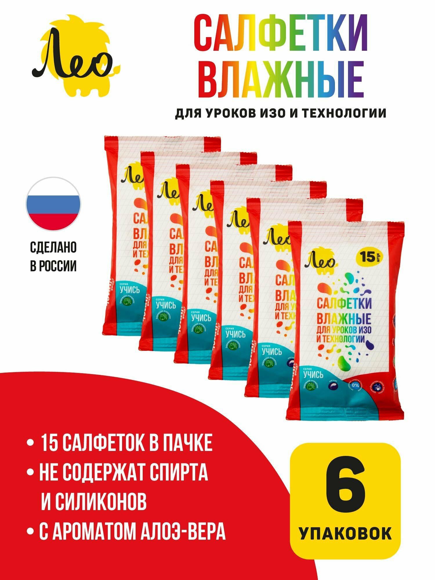Лео Учись салфетки влажные для уроков изо и технологии 6 упаковок по 15 шт LSW-15