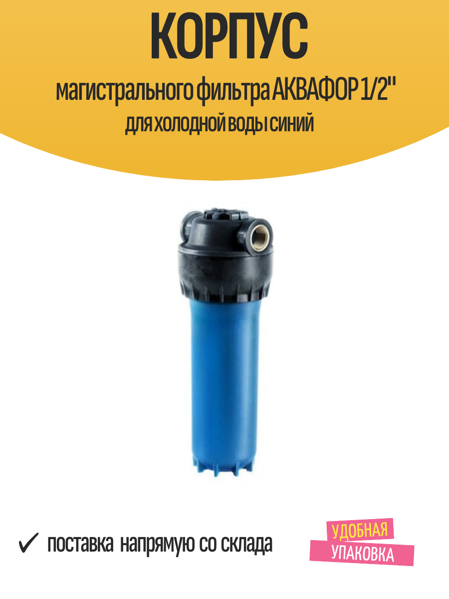 Корпус магистрального фильтра АКВАФОР 1/2" для холодной воды синий