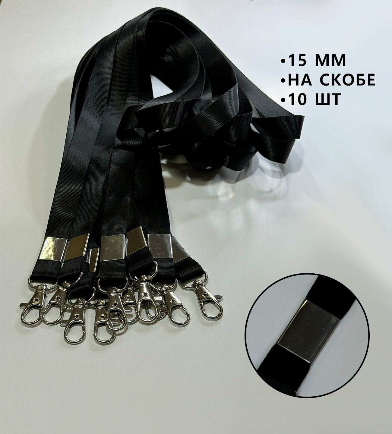 Ланъярд (лента) для бейджа с карабином 15 мм, 10 шт, черный