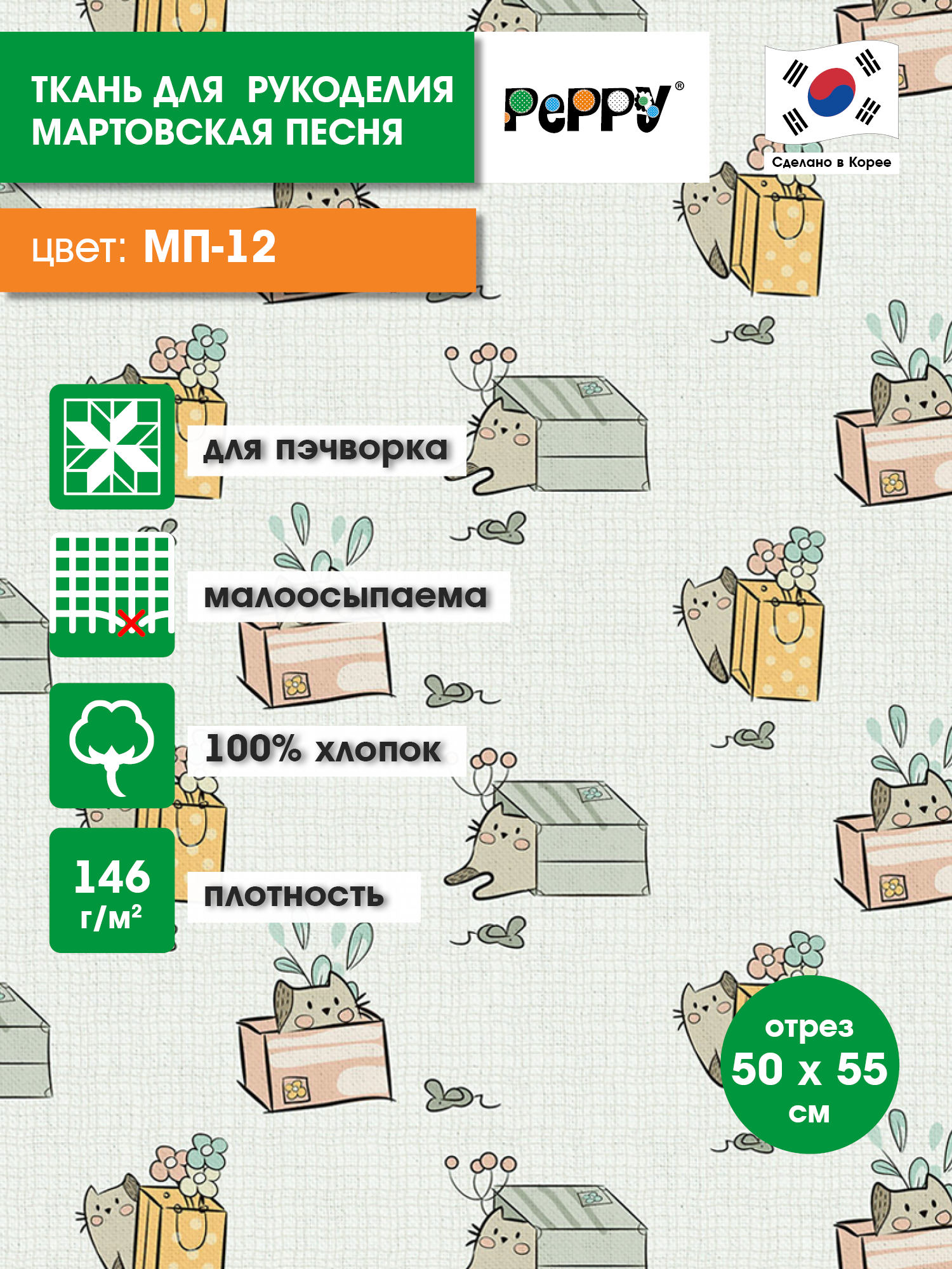 Ткань для пэчворка "PEPPY" мартовская песня отрез 50 x 55 см 146±5 г/кв. м 100% хлопок МП-12 серый