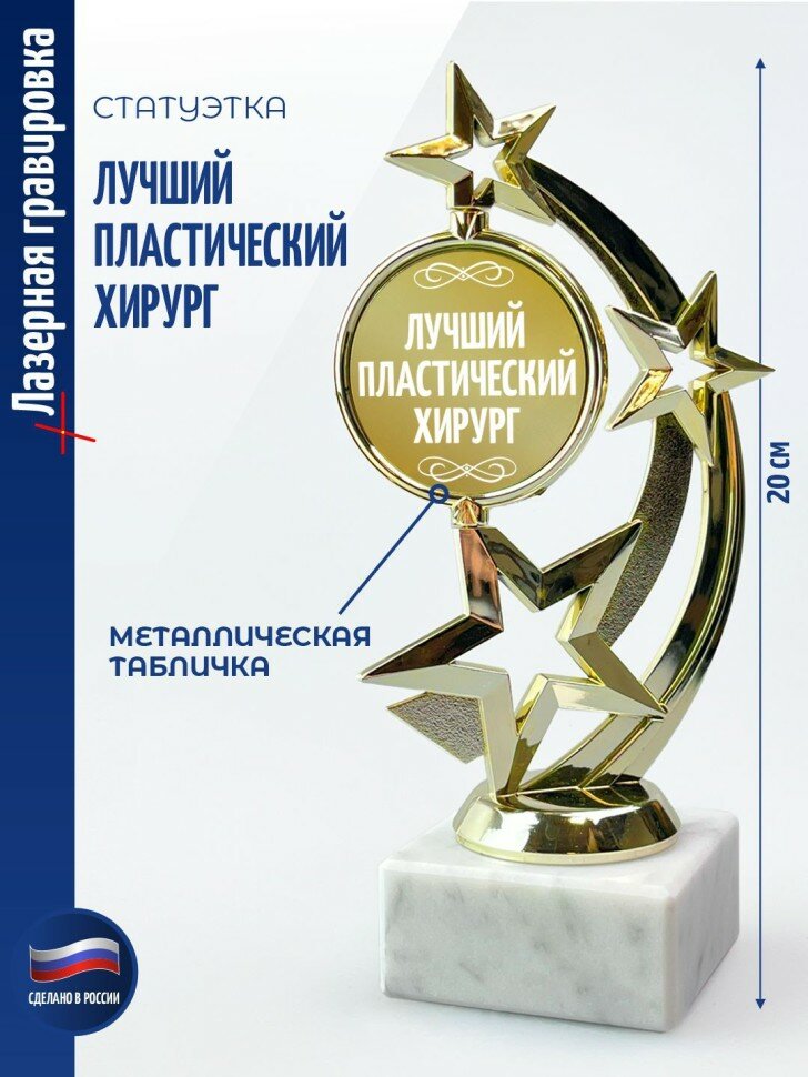 Статуэтка Звезда "Лучший пластический хирург" (19,5 см)