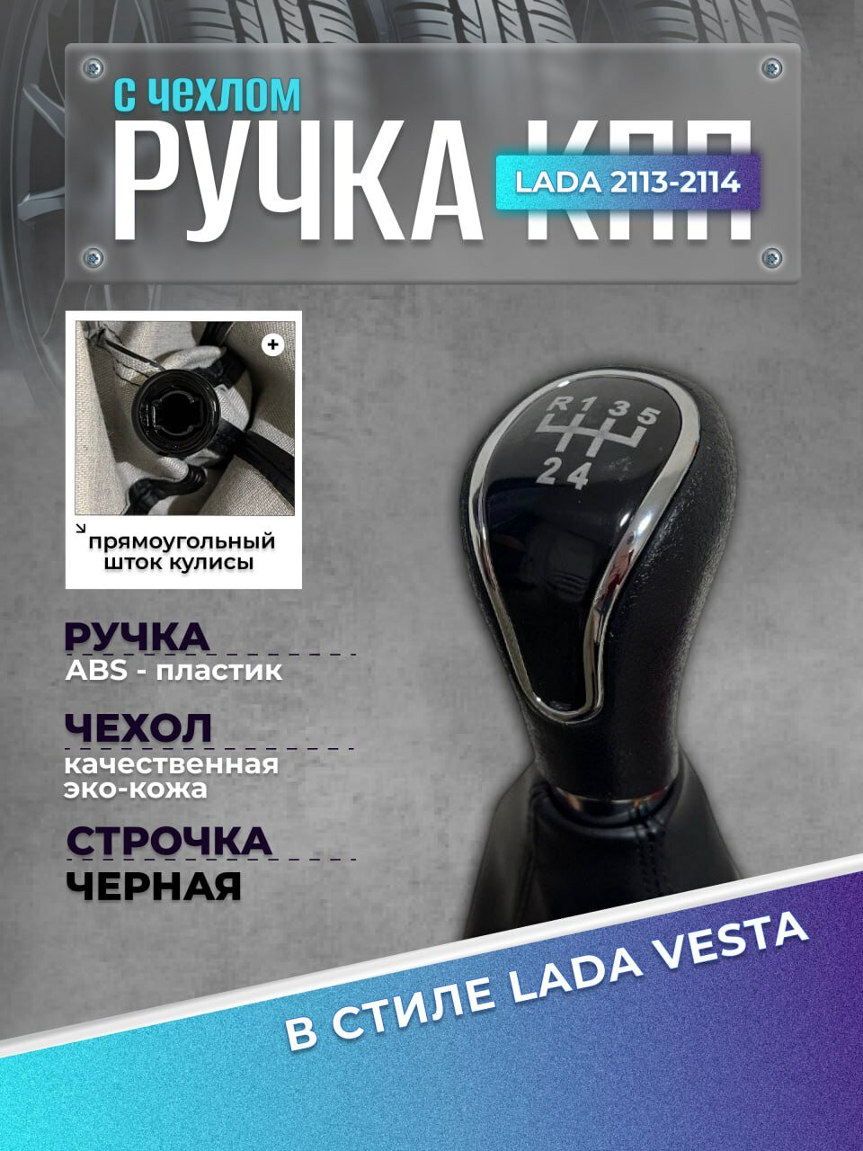 Ручка КПП с чехлом в стиле Веста для Ваз 2113, 2114, 2115 хром / ручка КПП 2114 черный