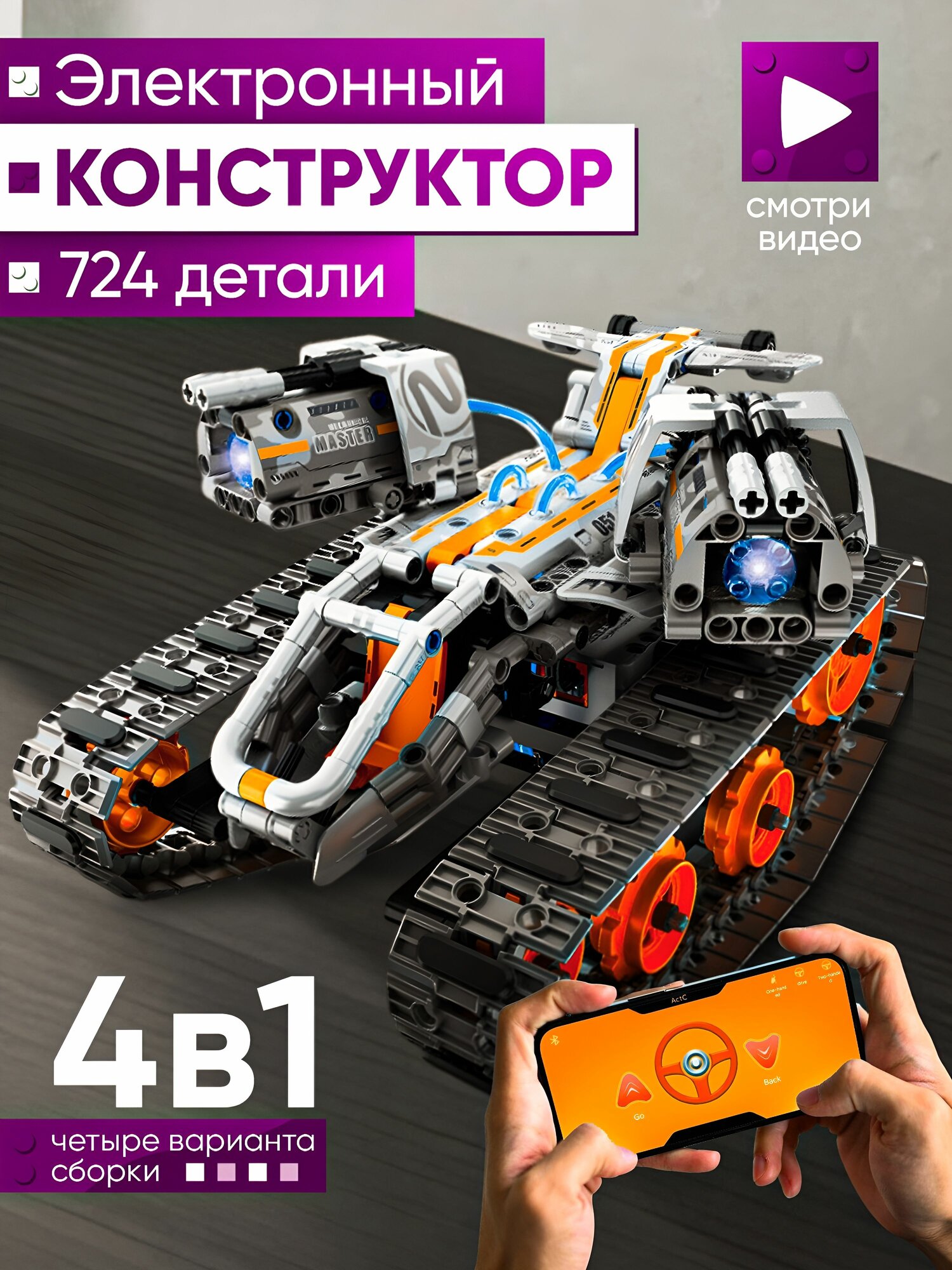 Конструктор электронный "Роботы и трансформеры", 4 в 1, радиоуправление, 724 деталей, для детей от 7 лет